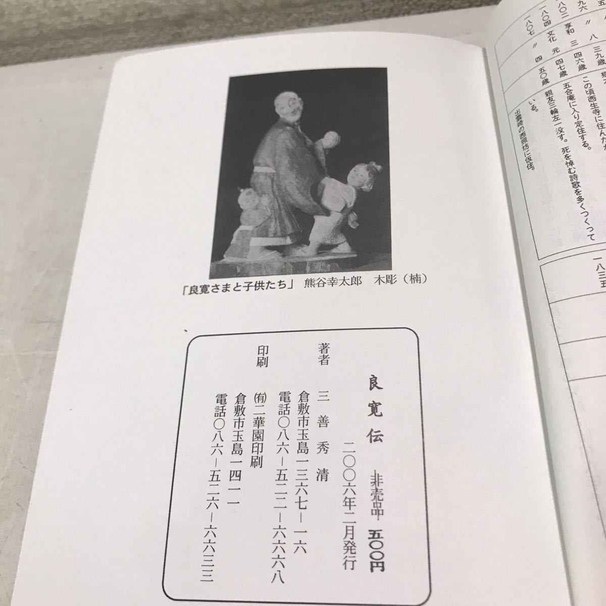 Yahoo!オークション - 230218 L27 良寛伝 2006年2月発行 三善秀晴/著 ...