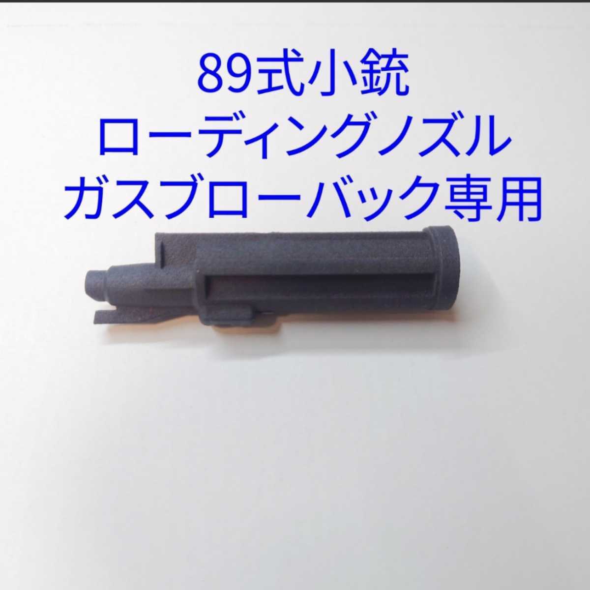 Yahoo!オークション - 東京マルイGBB 89式小銃 カスタムローディングノ...