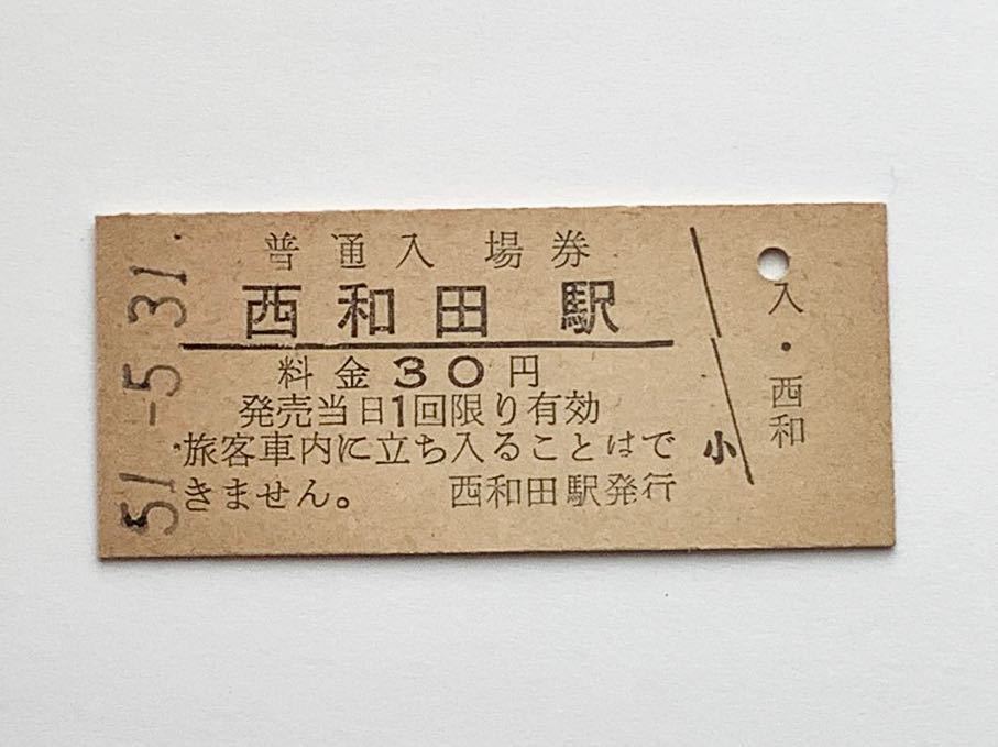 Yahoo!オークション - 国鉄 西和田駅発行 30円入場券 0489