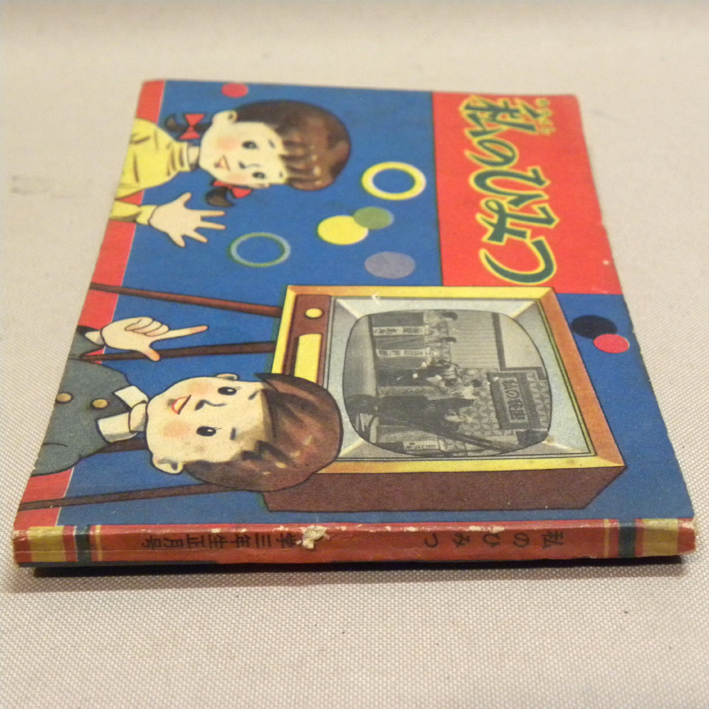 代購代標第一品牌－樂淘letao－1950年代 当時物 小学館 小学三年生 昭和34年1月号 付録 NHK 私のひみつ ( 古い 昔の ビンテージ 昭和レトロ ふろく マンガ 漫画 高橋圭三