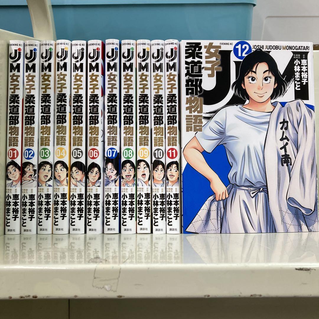 Yahoo!オークション - JJM女子柔道部物語 1-12巻セット 小林まこと