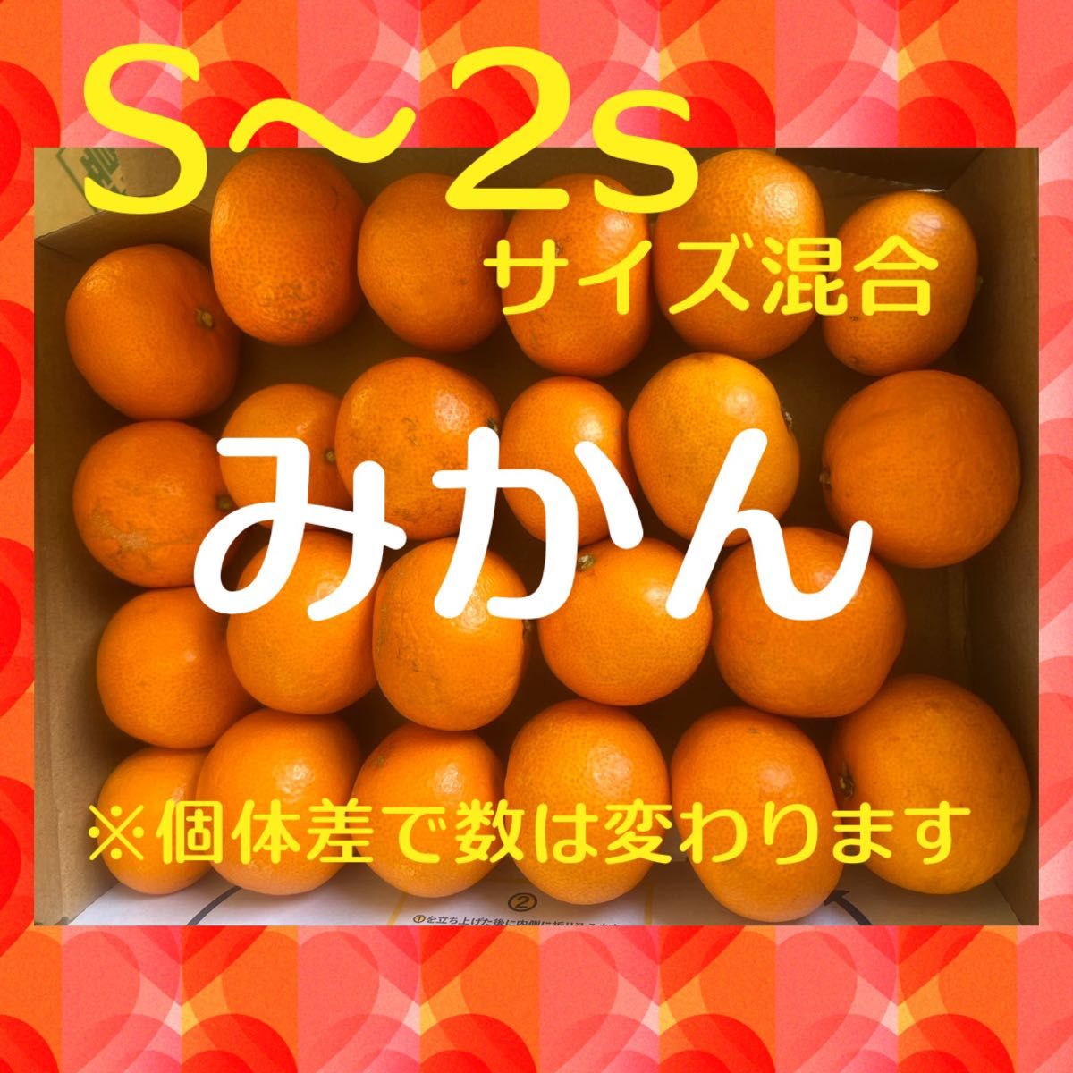 みかん 1キロ 以上 S〜2S 小玉 低農薬 甘い｜PayPayフリマ