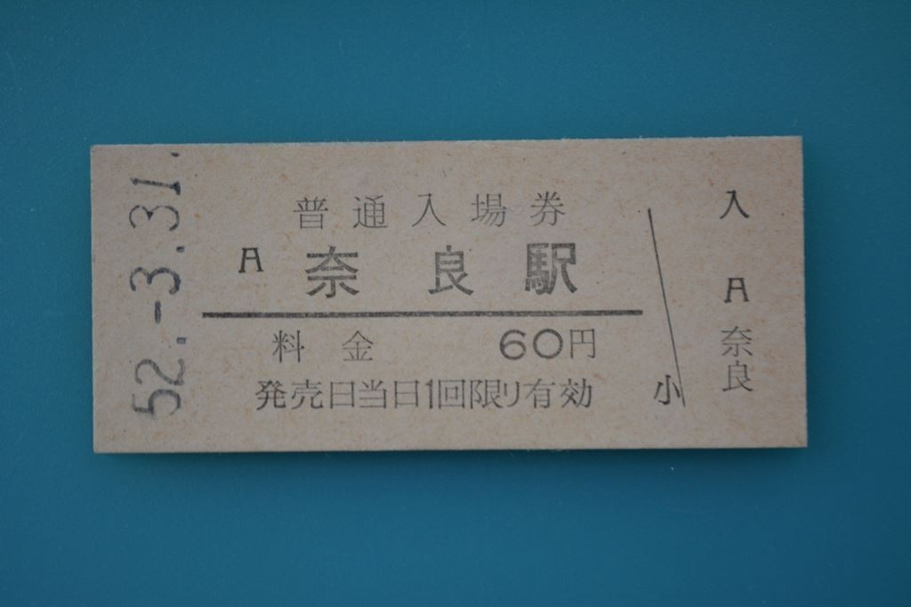Yahoo!オークション - G079.関西本線 奈良駅 60円 52.3.31