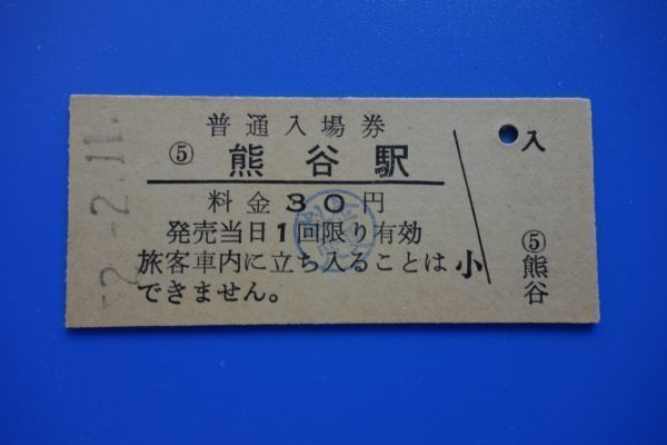 Yahoo!オークション - G147.高崎線 熊谷駅 30円 52.2.11 料金変更印