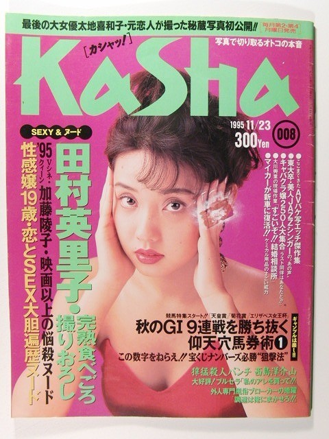 KaShaカシャッ 1995年11月23日号 原久美子/鈴木重子/田村英里子/西島洋介山/太地喜和子/加藤陵子/高城さやか/きさらぎ遥花(その他)｜売買されたオークション情報、yahooの商品 ...
