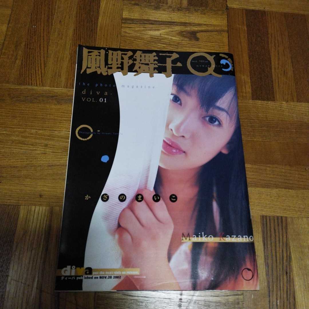 Yahoo オークション 風野舞子 Diva01 マイウェイムック ディーバ