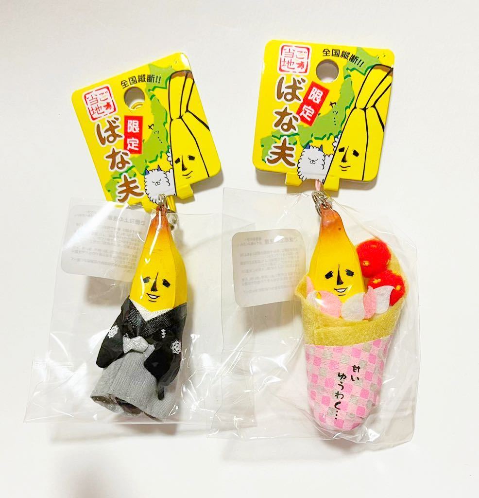 Yahoo!オークション - 激レア スクイーズ NIC 限定 ばな夫 2点セット ...