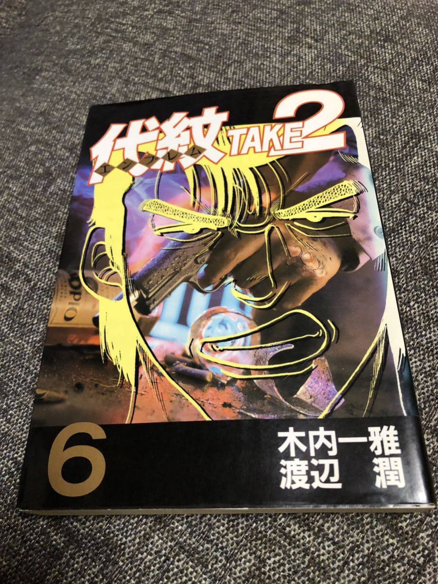 Yahoo!オークション - 代紋TAKE2 第6巻 渡辺潤 木内一雅 エンブ...