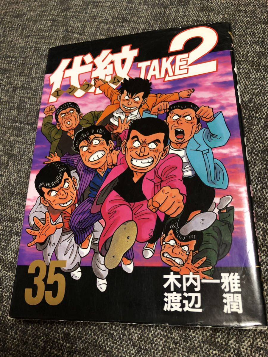 Yahoo!オークション - 代紋TAKE2 第35巻 渡辺潤 木内一雅 エン...