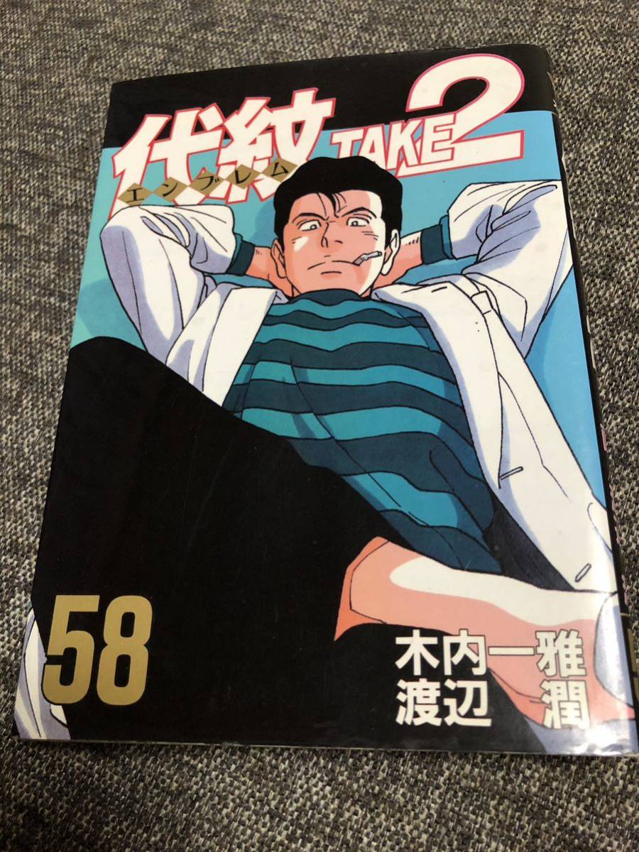 Yahoo!オークション - 代紋TAKE2 第58巻 渡辺潤 木内一雅 エン...