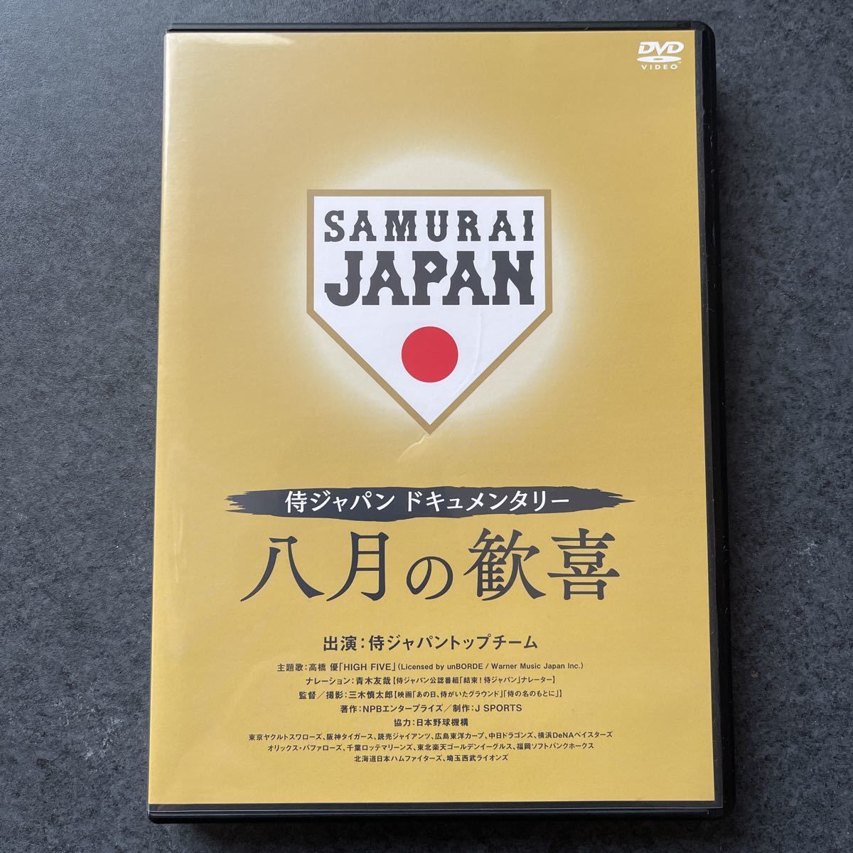 Yahoo!オークション - 侍ジャパンドキュメンタリー 八月の歓喜 【DVD】...