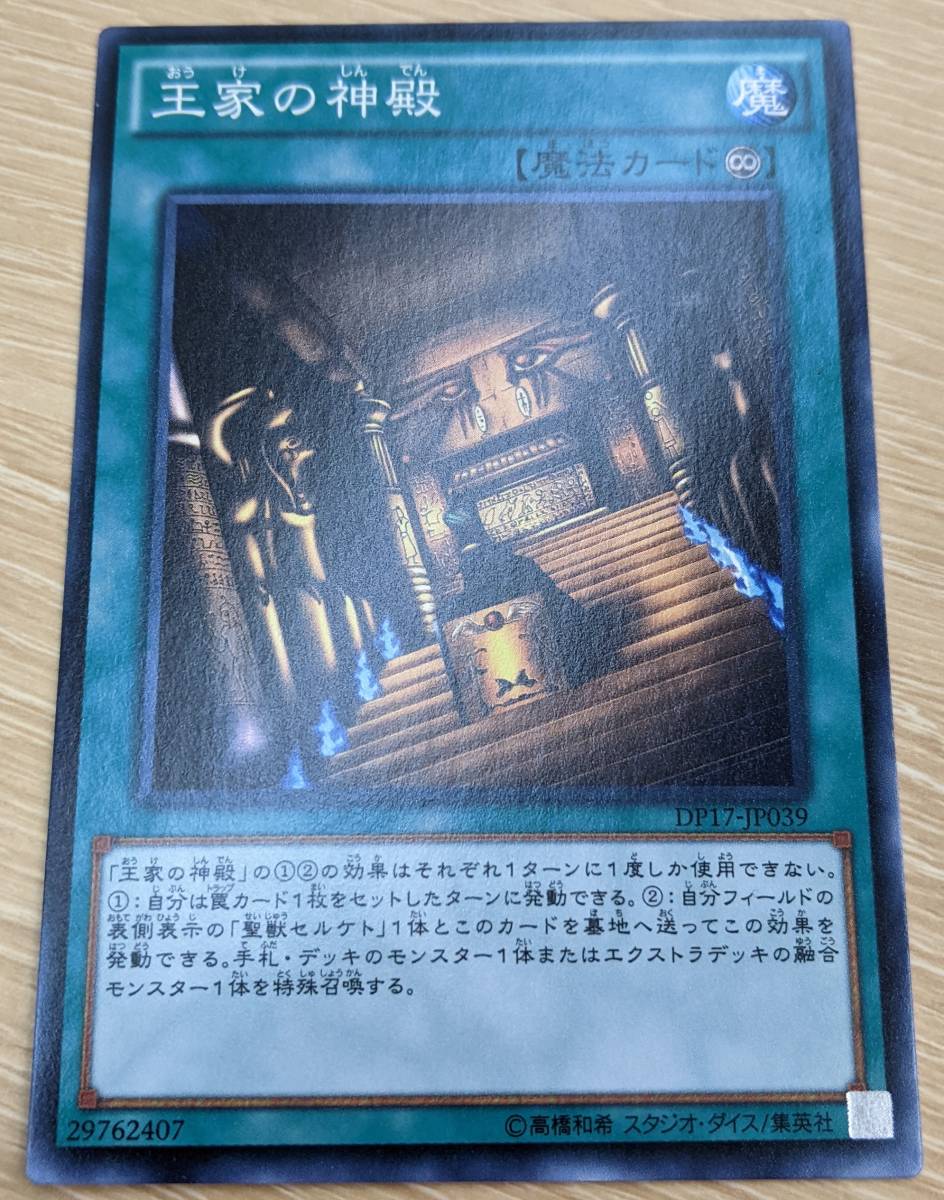 Yahoo!オークション - 王家の神殿 DP17 ノーマル 在庫3