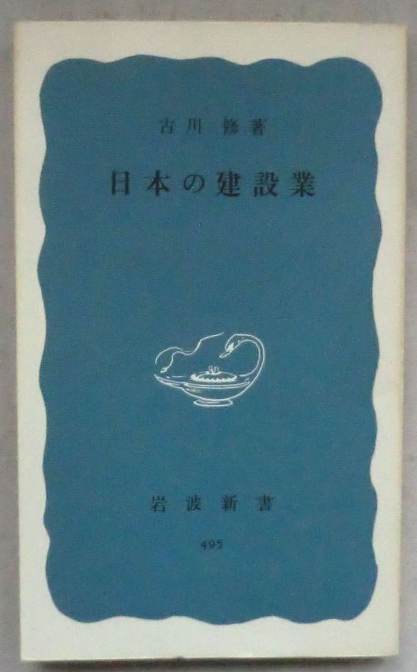 Yahoo!オークション - 古書 日本の建設業 吉川 修 S38/8/20 工事...