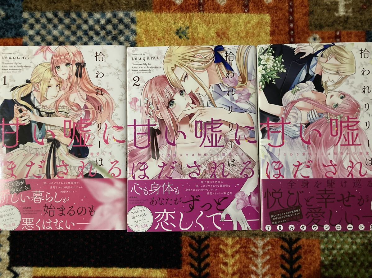 Yahoo!オークション - tsugumi 拾われリリーは甘い嘘にほだされる 全3...