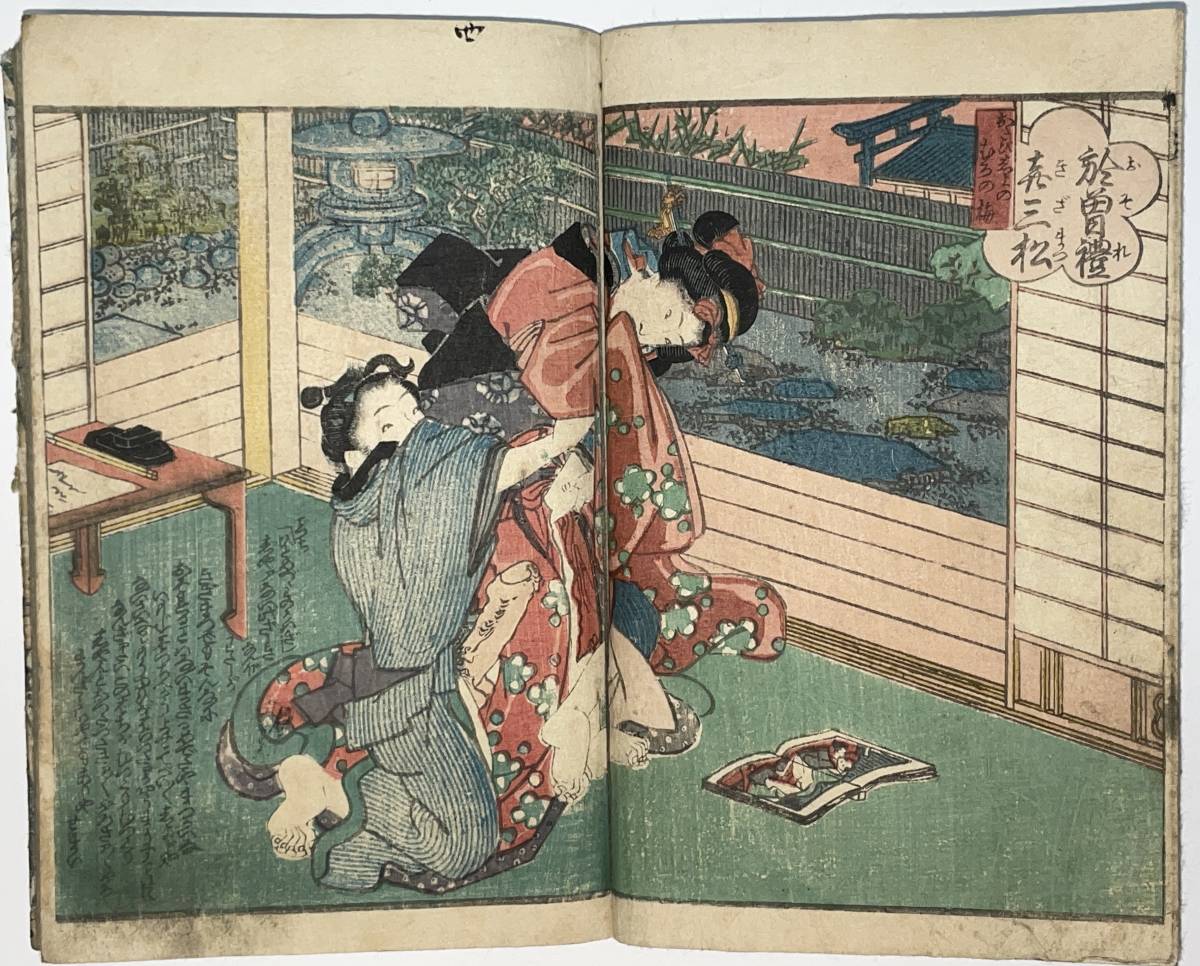 hana_desu15 春画本 仮宅妻縁気 本物 浮世絵 木版画 錦絵 春画 艶本 枕絵 古書 和本 開くページ有 shunga ukiyoe(その他)｜売買されたオークション情報、yahoo ...