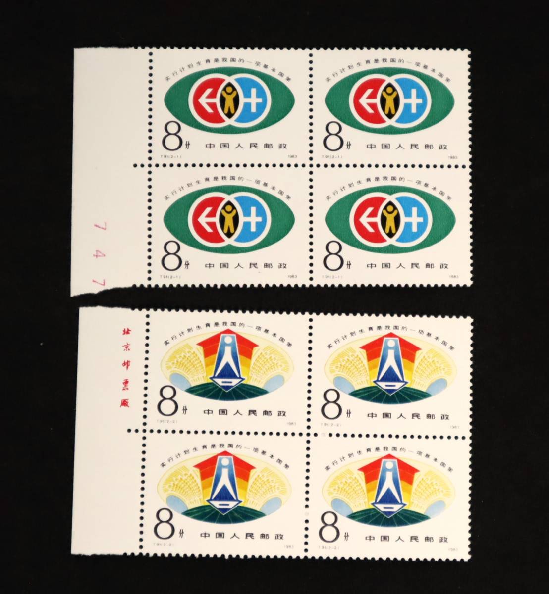 Yahoo!オークション - C33 中国切手 T91(2-1～2-2) 家族計画 2種完 銘...