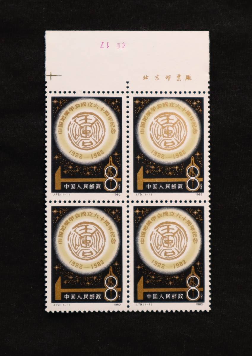 Yahoo!オークション - C9 中国切手 J79 地質学会60周年 1種完 銘版・...