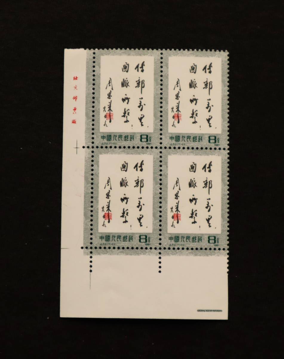 Yahoo!オークション - C60 中国切手 J70 周恩来の書 1種完 銘版・耳紙...