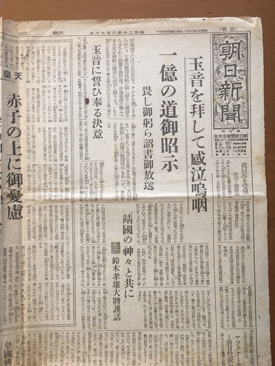 終戦直後 朝日新聞 昭和20年8月16日 17日 22日|代購幫