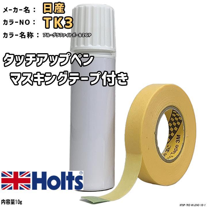Yahoo!オークション - マスキングテープ付 タッチアップペン 日産 TK3 ...