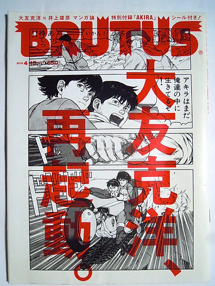 Yahoo!オークション - BRUTUS(2012 4/15)大友克洋 再起動 (付録 AKIRA...