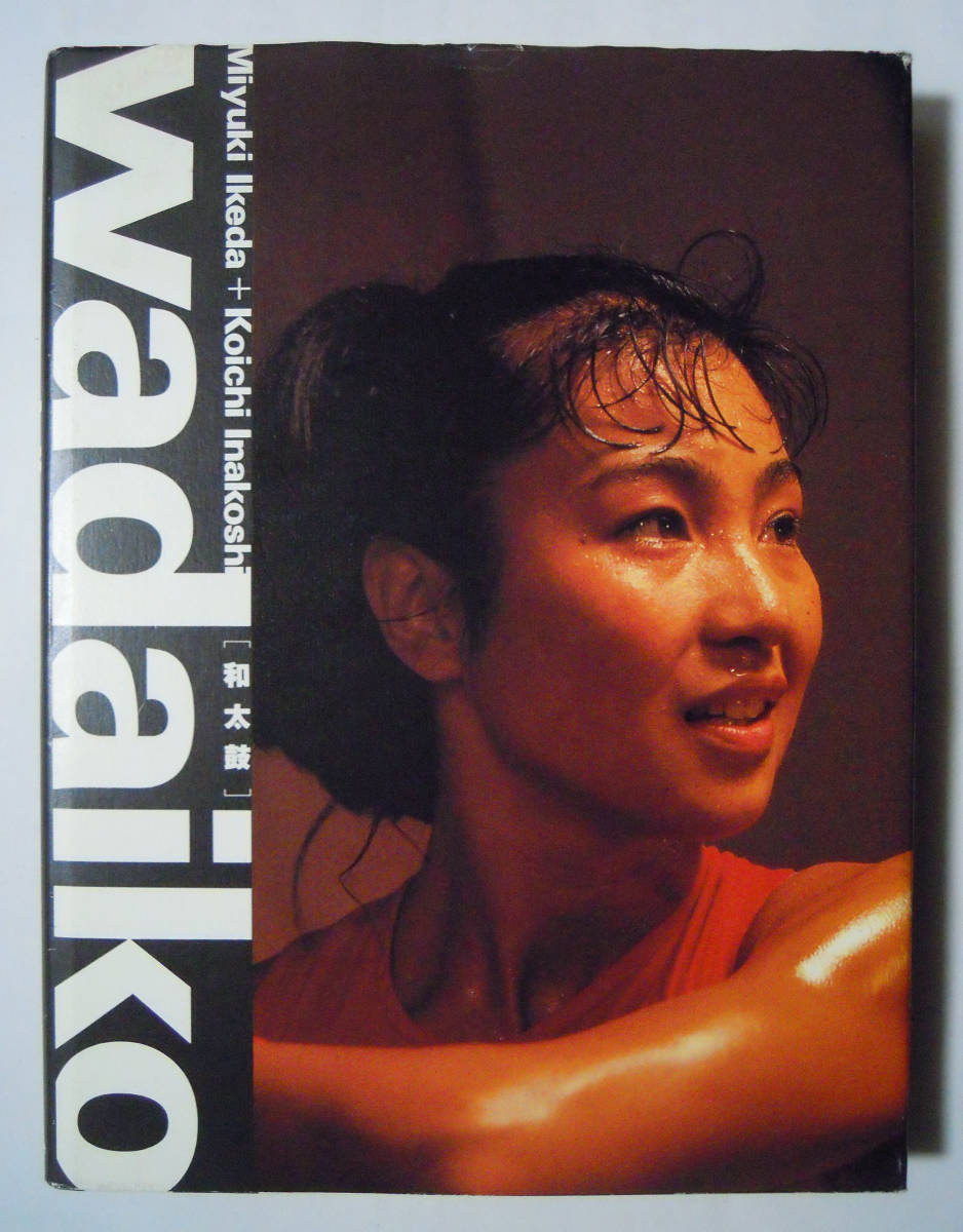 wadaiko 和太鼓 Miyuki Ikeda+Koichi Inakoshi 写真 稲越功一'95 池田美由紀パフォーマス女性演奏者撮り下ろし;浅野太鼓 炎太鼓 筋肉美…(アート写真 ...