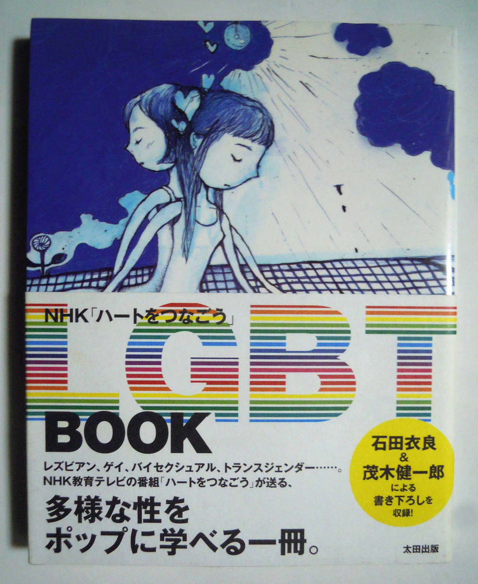 Yahoo!オークション - NHK「ハートをつなごう」 LGBT BOOK('10)多様な...