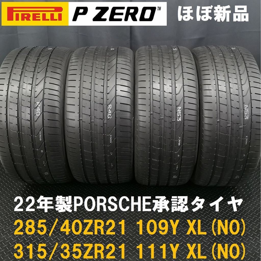 22年製ほぼ 285/40R21&315/35R21 ピレリ PZERO 4本 №230217-S6/ポルシェ カイエン/BMW X5 X6 検9Y ターボS E-HV G05 G06 承認 ...