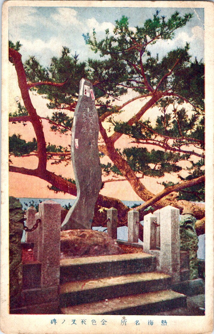 Yahoo!オークション - 2874 戦前 絵葉書 熱田名所 金色夜叉の碑