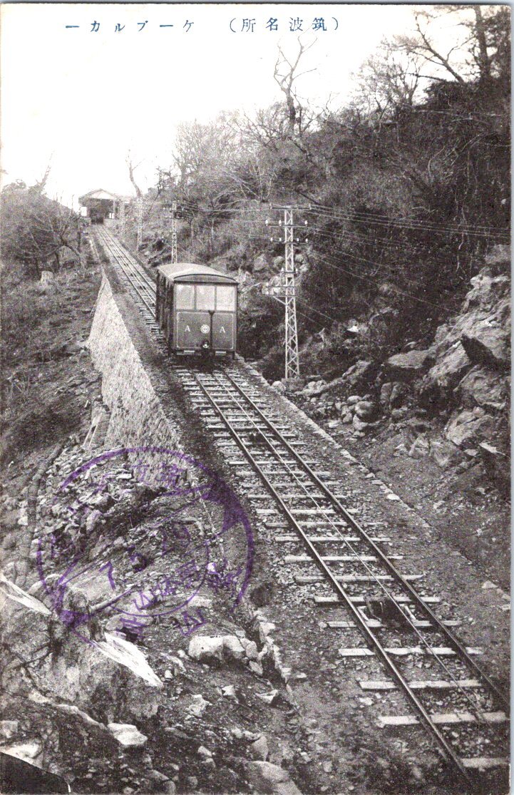 Yahoo!オークション - 2664 戦前 絵葉書 筑波名所 ケーブルカー スタン...