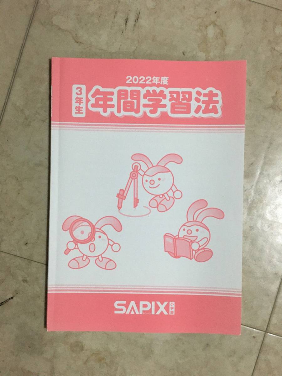 最新2022年 サピックス sapix 3年生 国語 算数 理科 社会 年間学習法あり デイリーサピックス 夏季講習 冬期講習 小3(中学受験)｜売買されたオークション情報、yahooの商品 ...
