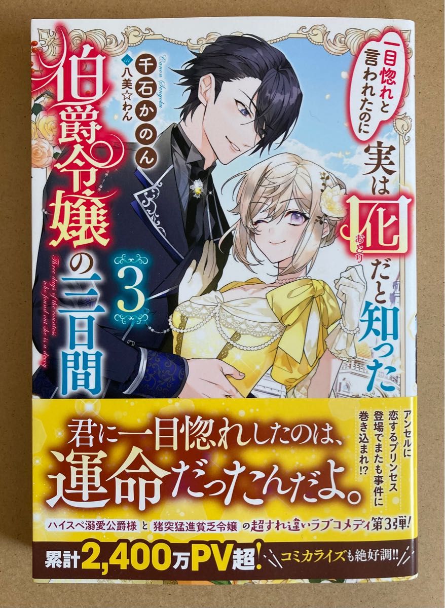 一目惚れと言われたのに実は囮だと知った伯爵令嬢の三日間 3 千石かのん/著|paypayフリマ
