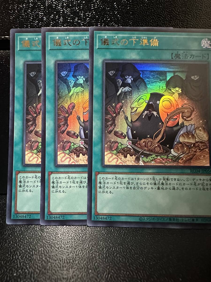 Yahoo!オークション - 遊戯王 RC04-JP056 儀式の下準備 ウルトラ レア...