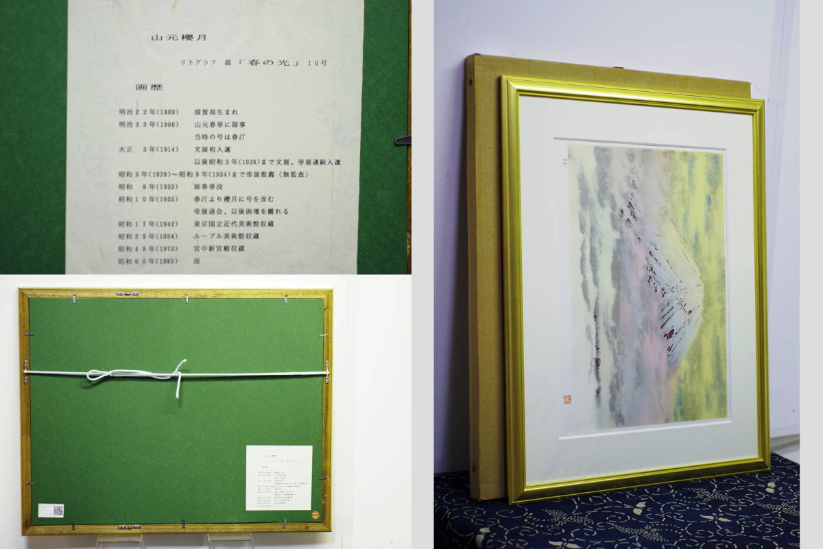 Yahoo!オークション - コレ売切り 山元櫻月 富士・春の光 P8号 作者得...