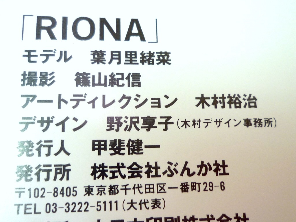 Yahoo!オークション - RIONA 葉月里緒菜 写真集 エロス 芸術 1998年 撮...