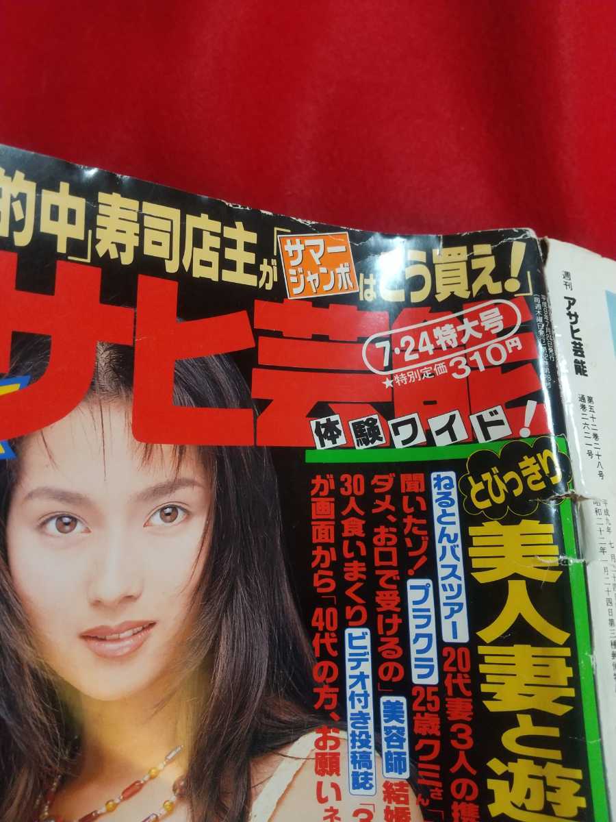 Yahoo オークション 週刊アサヒ芸能 平成9年7月24日号 ~美女ヒロイ