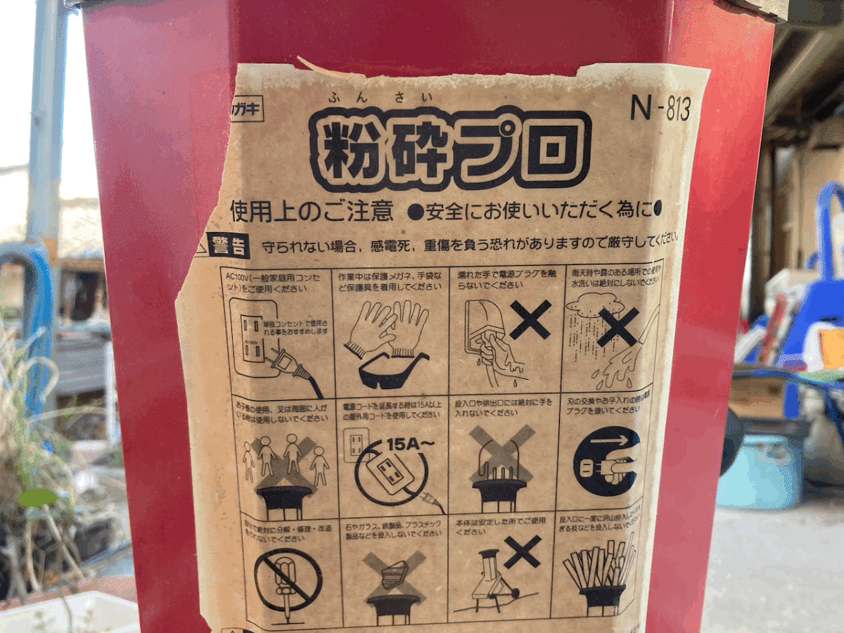 Yahoo!オークション - ガーデンシュレッダー 粉砕機 ニシガキ 粉砕プロ...