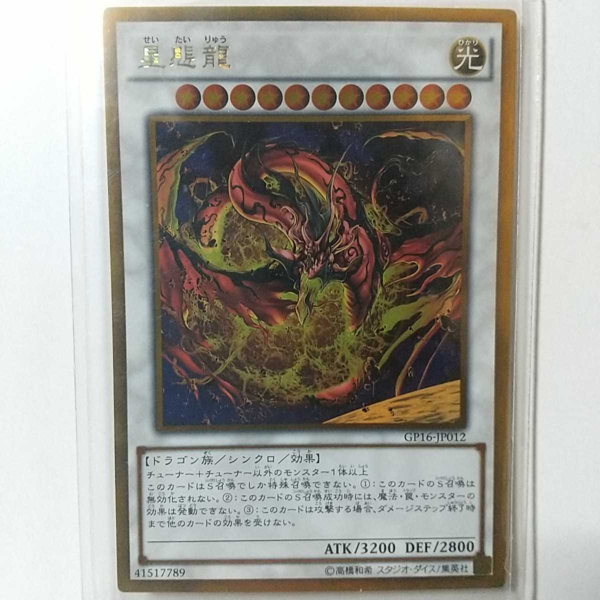 Yahoo!オークション - 【星態龍】【GP16-JP012】【ゴールド1枚】【遊戯...