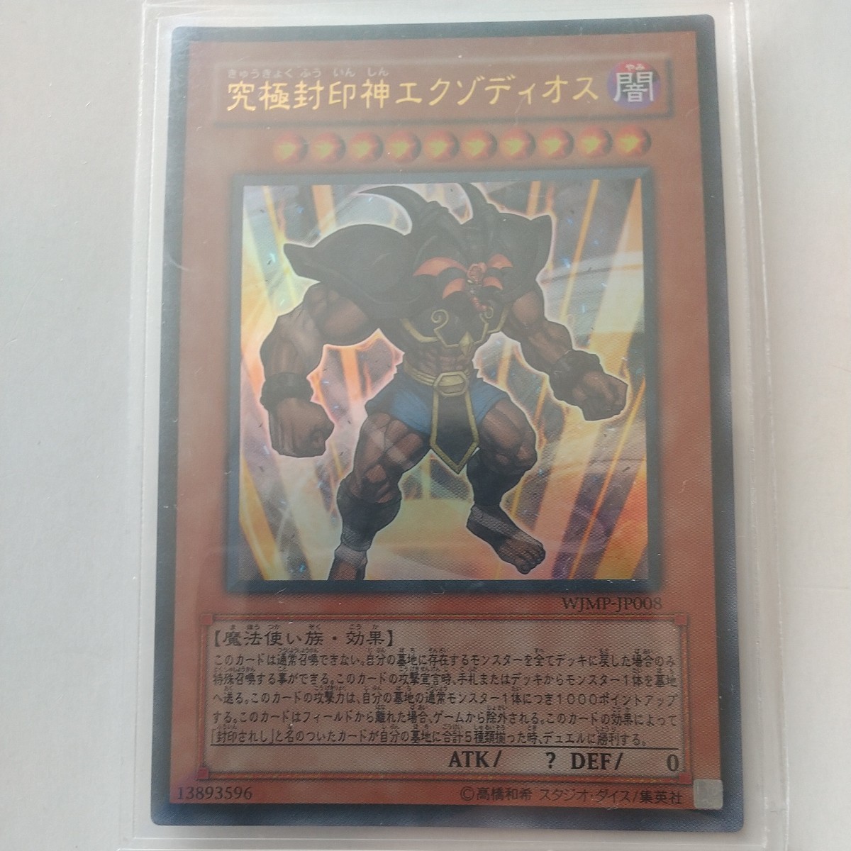 究極封印神エクゾディオス WJMP-JP008 ウルトラ1枚 遊戯王(シングルカード)｜売買されたオークション情報、yahooの商品情報をアーカイブ公開 - オークファン（aucfan.com）