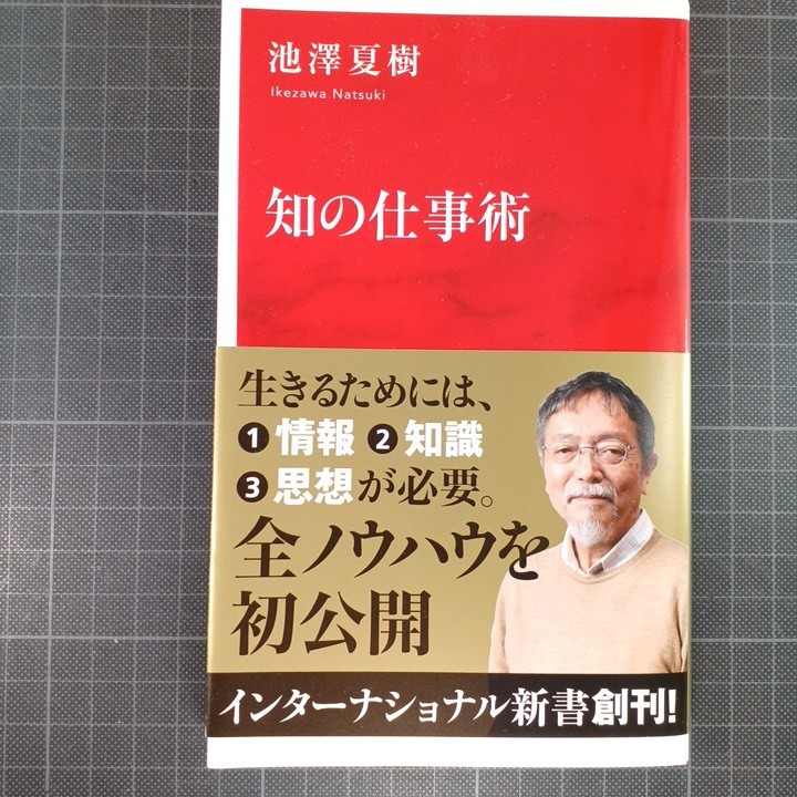 Yahoo!オークション - 4784 知の仕事術 （インターナショナル新書 00...