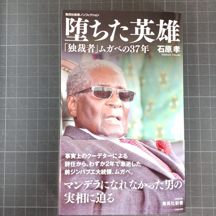 Yahoo!オークション - 4805 堕ちた英雄 「独裁者」ムガベの37年 （集...