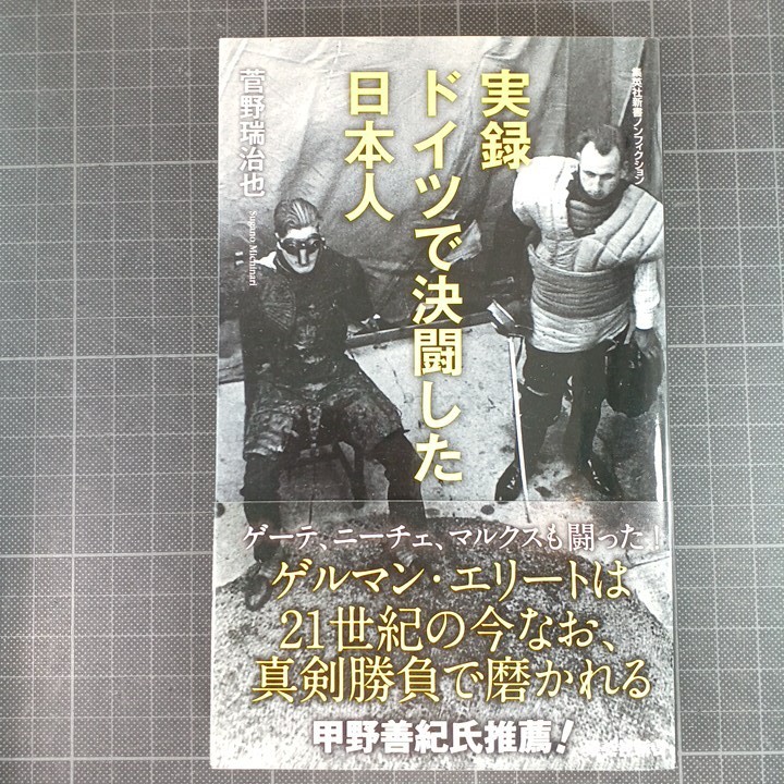 Yahoo!オークション - 4848 実録ドイツで決闘した日本人 （集英社新書 ...