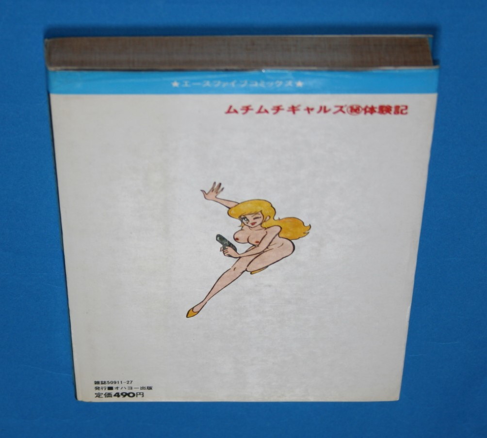 Yahoo!オークション - オハヨー出版/【ムチムチギャルズ体験記（プリ...