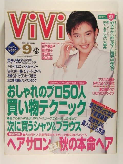 ViViヴィヴィ1993年9月号 松嶋菜々子/田中美奈子/菊池桃子/原田龍二/桑田佳祐/浅野ゆう子/高見恭子/中井美穂/中條かな子/田中広子/小島聖(CanCam)｜売買されたオークション情報 ...