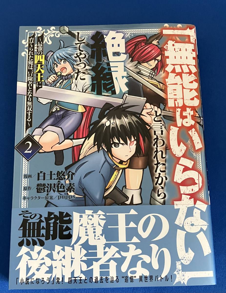 9784065310502 無能はいらない と言われたから絶縁してやった 2巻 白土悠介 鬱沢色素 青年 |売買されたオークション情報