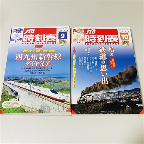Yahoo!オークション - JTB時刻表/JR/2022年6.8.9.10月号/JTBパブリッシ...
