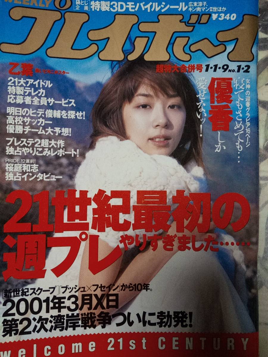 Yahooオークション 週刊プレイボーイ 2001年1月9日号 No1・2 優