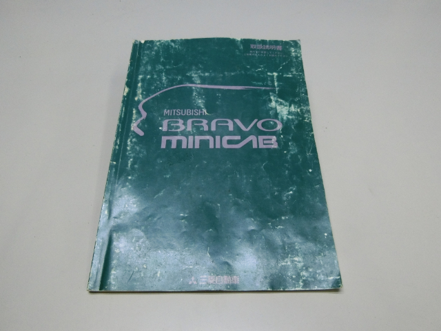 Yahoo!オークション - [G14] 三菱 ブラボー U43V 取扱説明書
