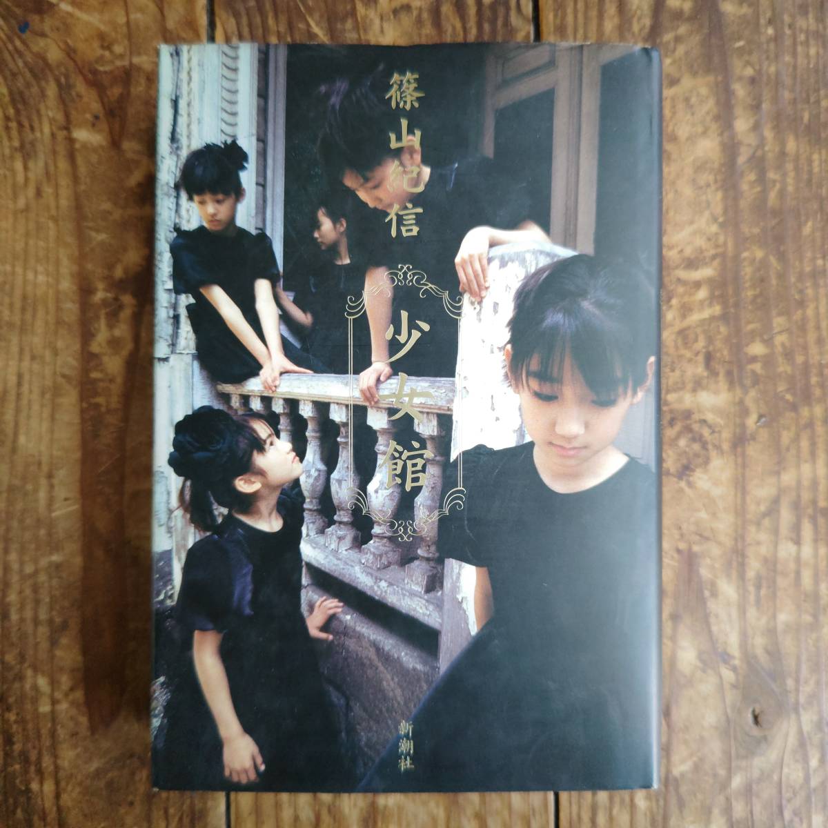 篠山紀信「少女館」新潮社 写真集 栗山千明 安藤希 吉野紗香 安藤聖 紗綾香 水谷妃里 ほか 篠山紀信「少女館」新潮社 写真集 栗山千明 安藤希 吉野紗香 安藤聖 紗綾香 水谷妃里 ほか