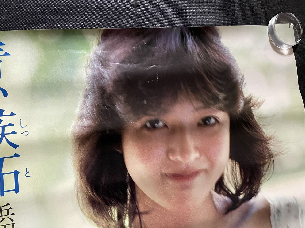 代購代標第一品牌－樂淘letao－ P227/ 1円～ A1判ポスター【 浜田朱里 青い嫉妬 】 当時物/CBSソニー/